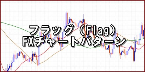 フラッグ（Flag）とは？FXチャートパターントレード手法解説 | FX検証ブログ-勝ち方と稼ぐ手法-